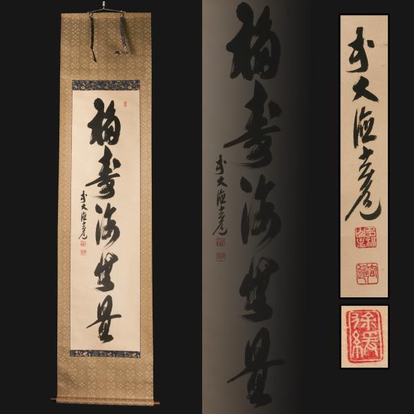 須賀玄道 『福寿海無量』臨済宗大徳寺派瑞泉寺住職 肉筆 墨書 紙本 落款 掛軸 仕立箱 本物保証