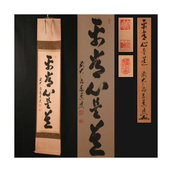 足立泰道 『平常心是道』臨済宗大徳寺派瑞龍山雲澤禅寺 肉筆 墨書 紙本 落款 掛軸 共箱 本物保証