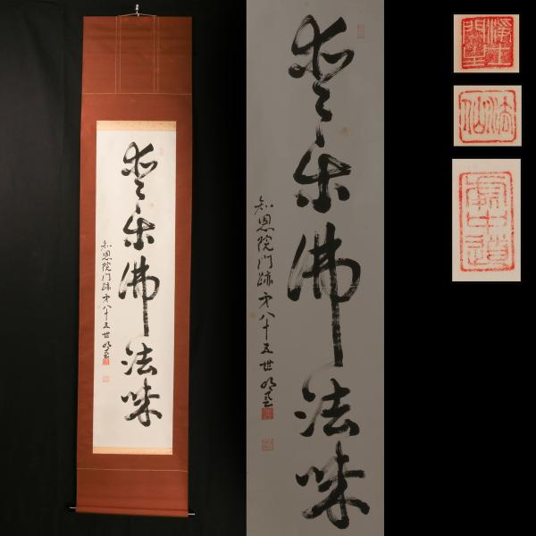藤井実応(明誉) 『愛楽佛法味』知恩院門跡第八十五世 肉筆 墨書 紙本 落款 掛軸 仕立箱 本物保証