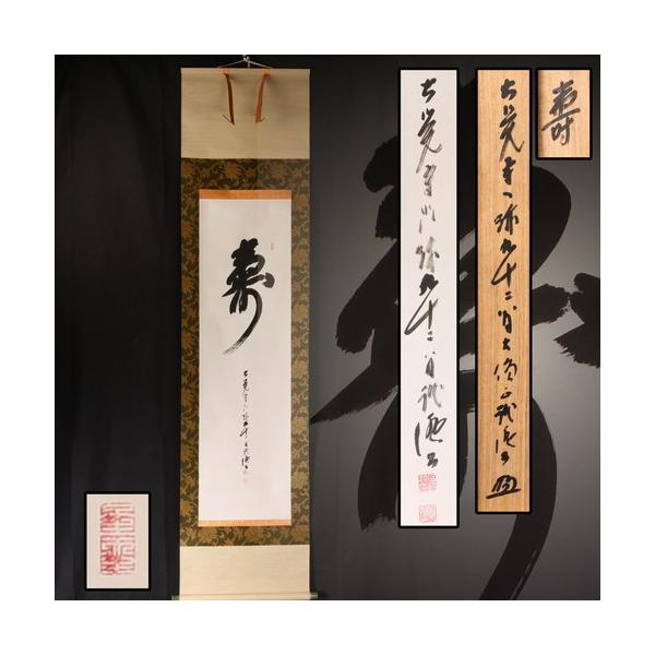 乃村龍澄 『壽』真言宗大覚寺門跡 肉筆 墨書 紙本 落款 掛軸 共箱 本物保証