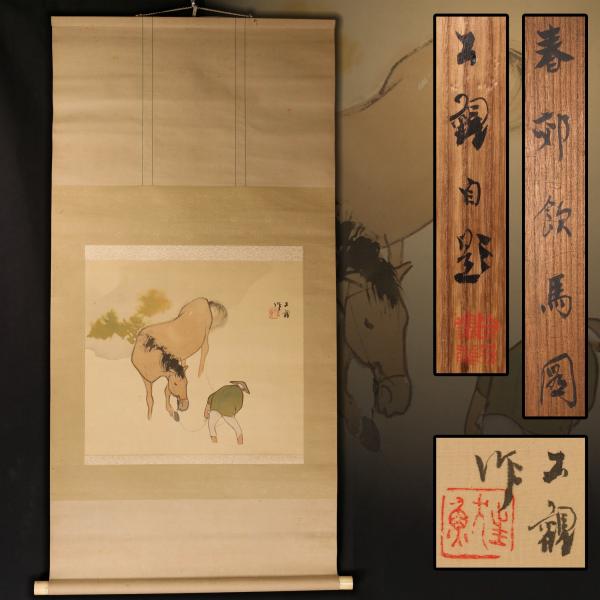 渡辺公観 『春郊飲馬図』日本画 絹本 肉筆 落款 掛軸 共箱 本物保証