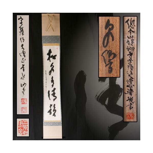 吉川法城 『泉響 松泉多清響』醍醐寺大僧正 肉筆 墨書 紙本 落款 掛軸 共箱 本物保証