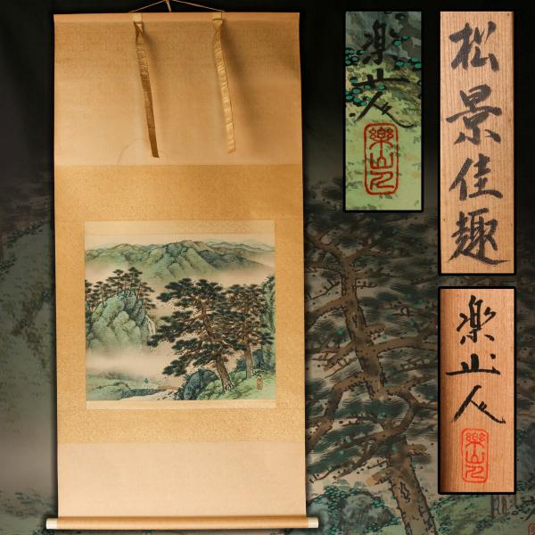 坂本楽山人 『松景佳趣』日本画 絹本 肉筆 落款 掛軸 共箱 本物保証