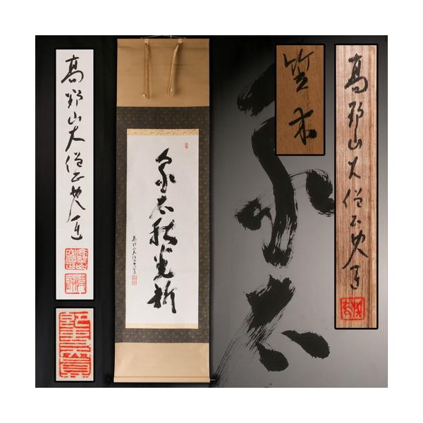 建部快運 『泉石秋光新』高野山真言宗大僧正 肉筆 墨書 紙本 落款 掛軸 共箱 栞 本物保証