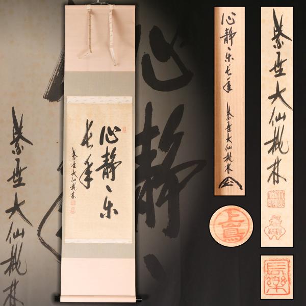 大仙桃林 『心静楽長年』大徳寺塔頭大仙院住職 肉筆 墨書 紙本 落款 掛軸 共箱 本物保証
