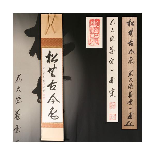 矢野一甫 『松無古今色』臨済宗蔵雲寺住職 肉筆 墨書 紙本 落款 掛軸 共箱 本物保証