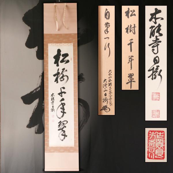 和田日攝(宗甫) 『松樹千年翠』大本山本能寺第百三十六世貫主 肉筆 墨書 紙本 落款 掛軸 共箱 本物保証