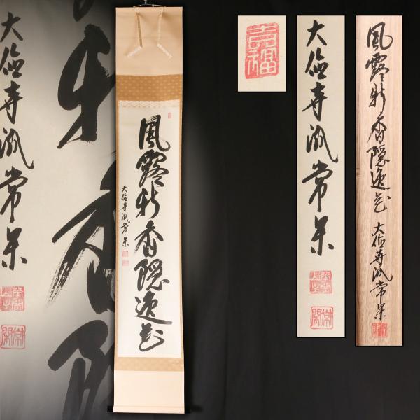 辻常閑 『風露新香隠逸花』臨済宗大徳寺派吉祥禅寺 肉筆 墨書 紙本 落款 掛軸 共箱 本物保証