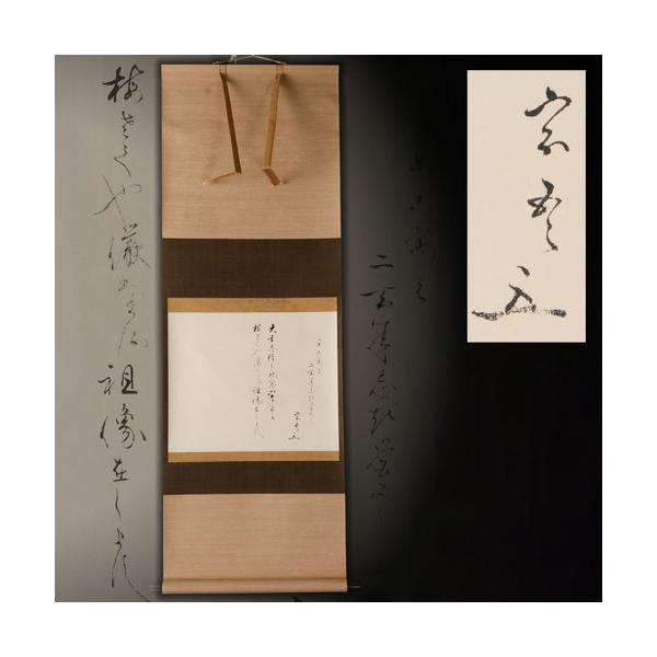 松尾流十代松尾宗吾(不染斎) 二行書 肉筆 墨書 紙本 掛軸 木箱 本物保証