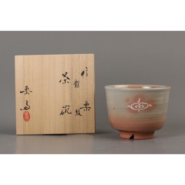 高橋楽斎 信楽龍紋茶碗 共箱 共布 栞 茶道具 本物保証