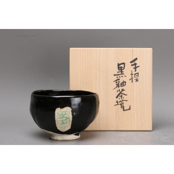 岡島良平 手捏黒釉茶碗 銘『夢』 共箱 共布 茶道具 本物保証