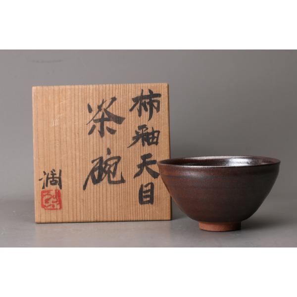 近藤潤 柿釉天目茶碗 共箱 茶道具 本物保証