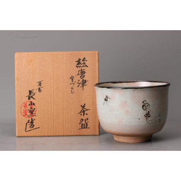 万古長山窯 絵唐津宝づくし茶碗 共箱 茶道具 本物保証