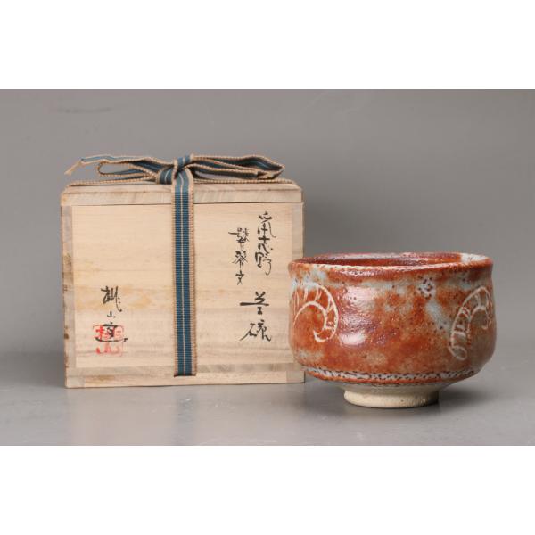林英仁 桃山窯 饕餮文鼠志野茶碗 共箱 共布 茶道具 本物保証