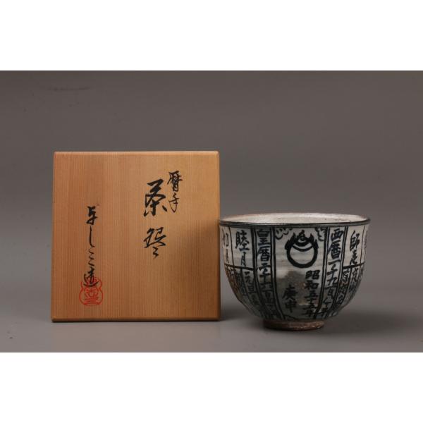 浅見与し三 暦手茶碗 共箱 茶道具 本物保証