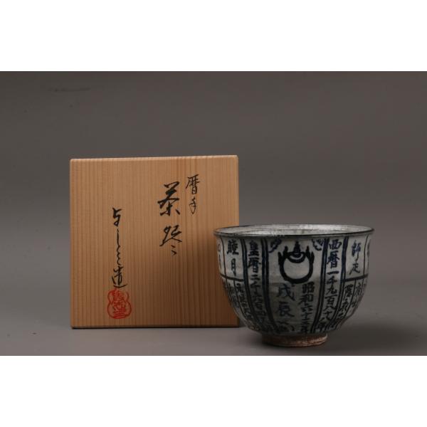 浅見与し三 暦手茶碗 共箱 茶道具 本物保証