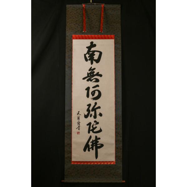 又男銘 『南無阿弥陀佛』日本画 絹本 肉筆 落款 掛軸 共箱 本物保証