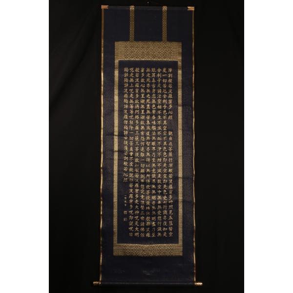 山部一翆 『般若心経』織物掛軸 金糸 共箱 本物保証