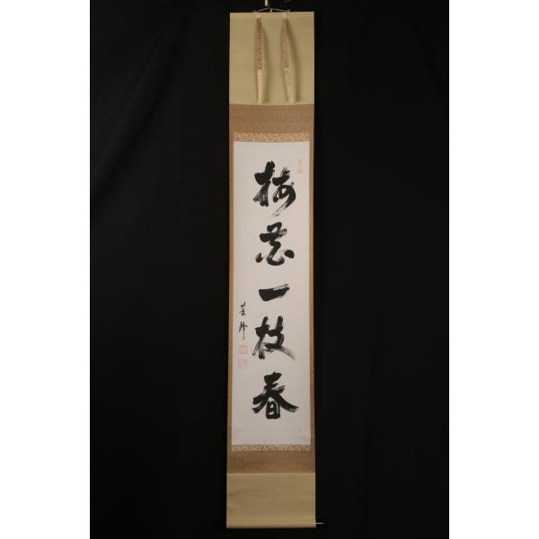 山本芙峰 『梅花一枝春』肉筆 墨書 紙本 落款 掛軸 仕立箱 本物保証