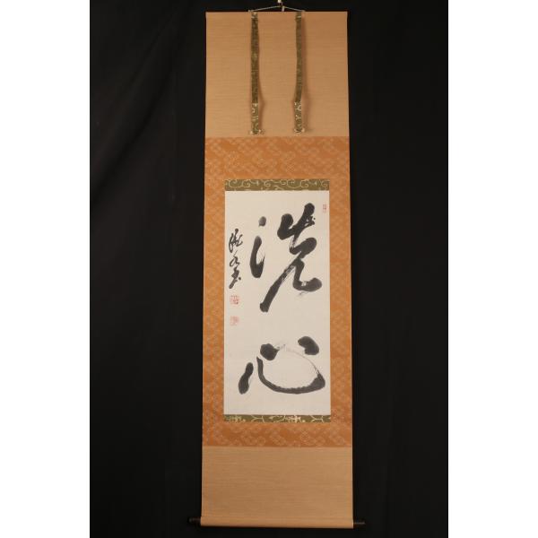 鈴木龍水 『茶掛 洗心』肉筆 墨書 紙本 落款 掛軸 共箱 本物保証