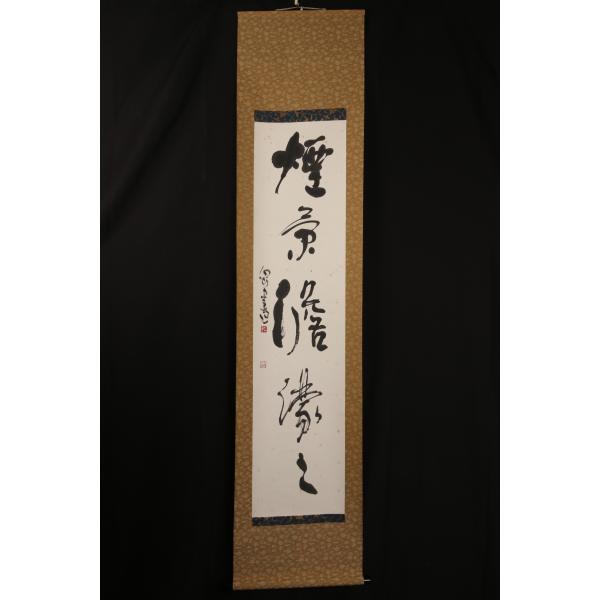 春日白山 『煙景脆濛々』肉筆 墨書 紙本 落款 掛軸 仕立箱 本物保証