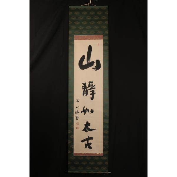 石川琢堂(露牛) 『山静如太古』曹洞宗詩仙堂丈山寺十三世 肉筆 墨書 紙本 落款 掛軸 共箱 本物保証