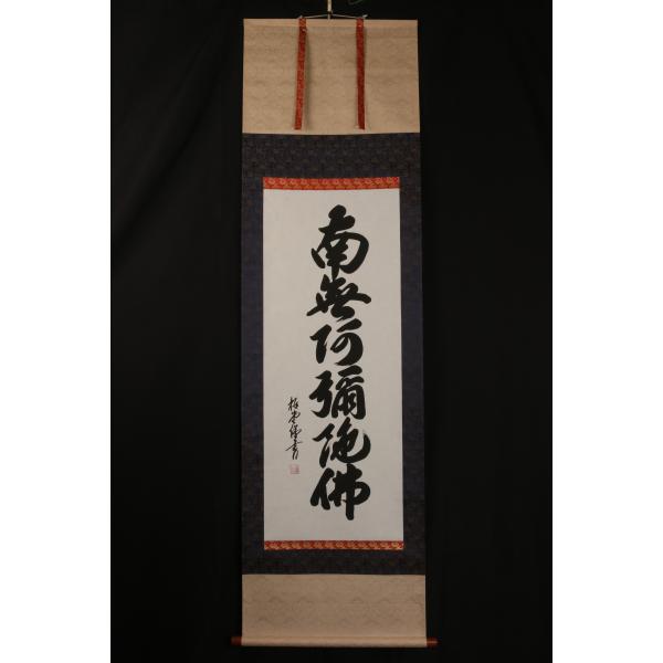 梅堂銘 『南無阿弥陀佛』肉筆 墨書 絹本 落款 掛軸 本物保証