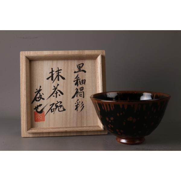 佐久間藤也 黒釉褐彩抹茶碗 師:佐久間藤太郎 共箱 共布 栞 茶道具 本物保証