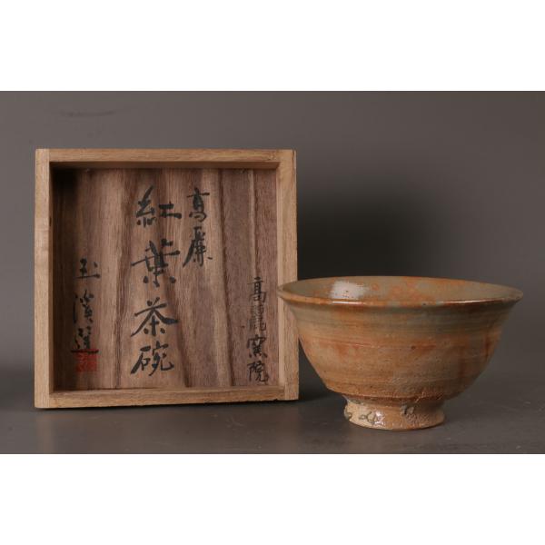 高麗窯院 玉渓選 高麗紅葉茶碗 共箱 茶道具 本物保証