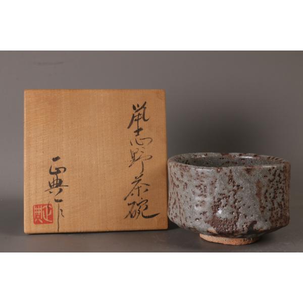 波多野正典 鼠志野茶碗 共箱 共布 栞 茶道具 本物保証