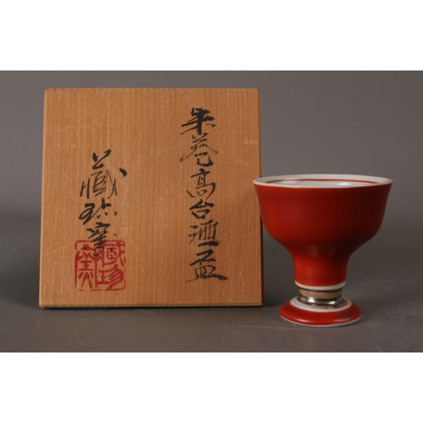 小泉蔵珍 朱巻高台酒盃 共箱 本物保証