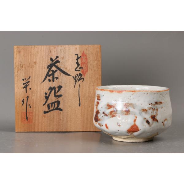 古家栄 志野茶碗 共箱 茶道具 本物保証