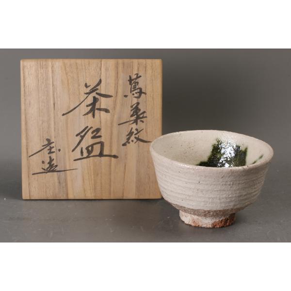 加藤庄 蔦桑紋茶碗 共箱 茶道具 本物保証