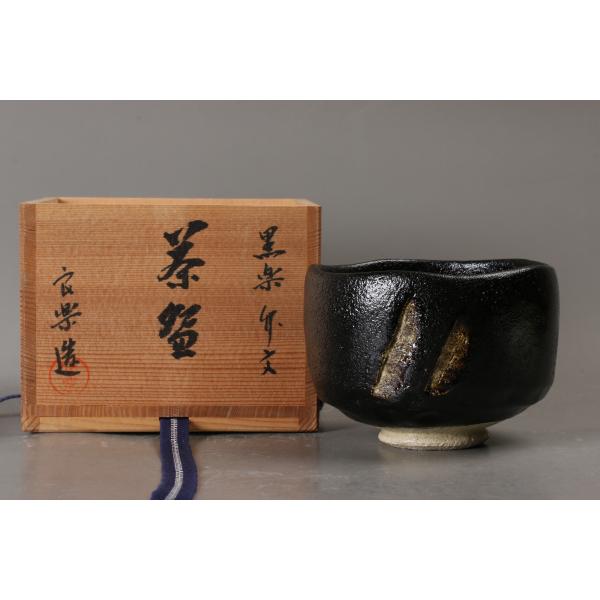 平安良楽 黒楽竹文茶碗 共箱 茶道具 本物保証