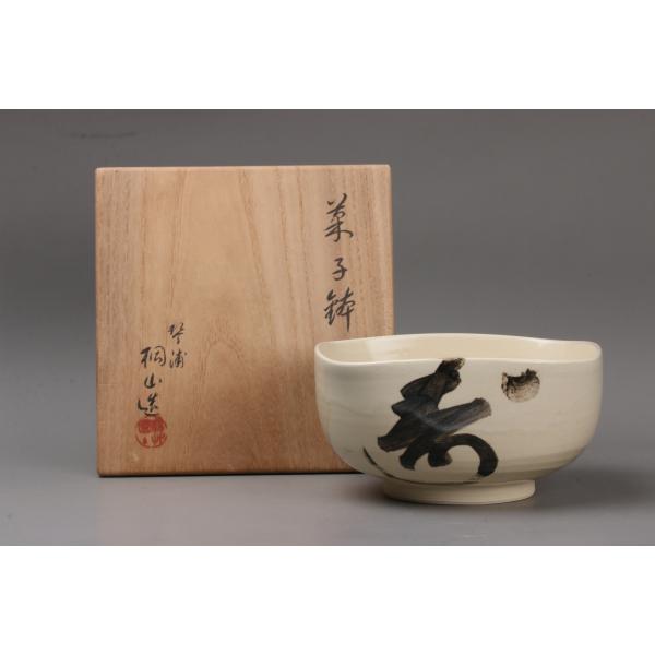 和田桐山 琴浦窯 菓子鉢 共箱 共布 本物保証