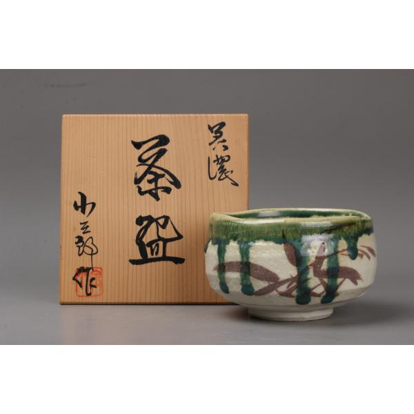 小三郎 美濃茶碗 共箱 共布 茶道具 本物保証