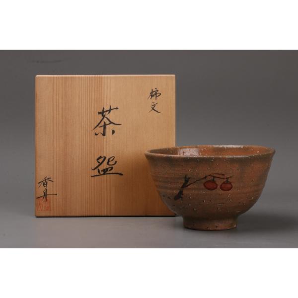 西尾香舟 柿文茶碗 共箱 茶道具 本物保証