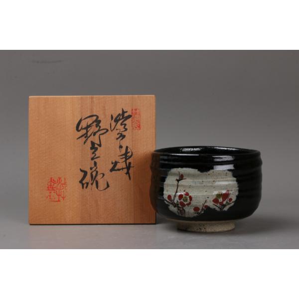 渋草柳三 野立碗 茶碗 共箱 茶道具 本物保証