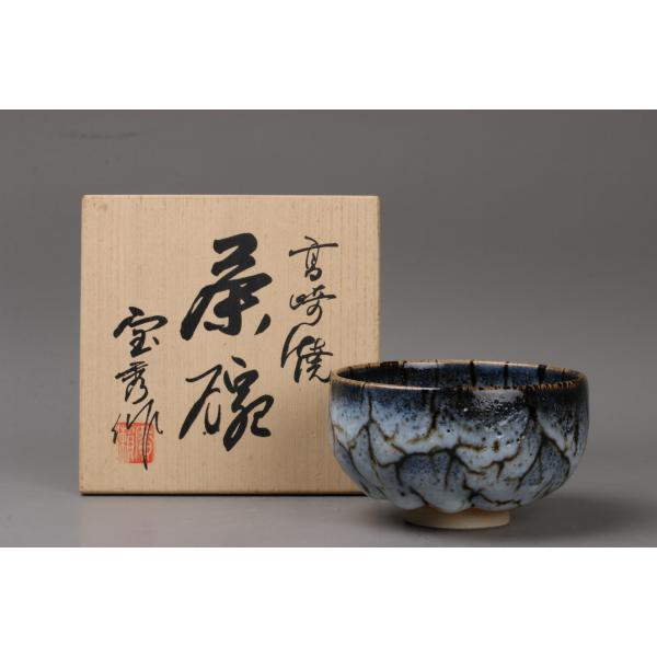 広瀬重行 高崎焼 茶碗 共箱 茶道具 本物保証
