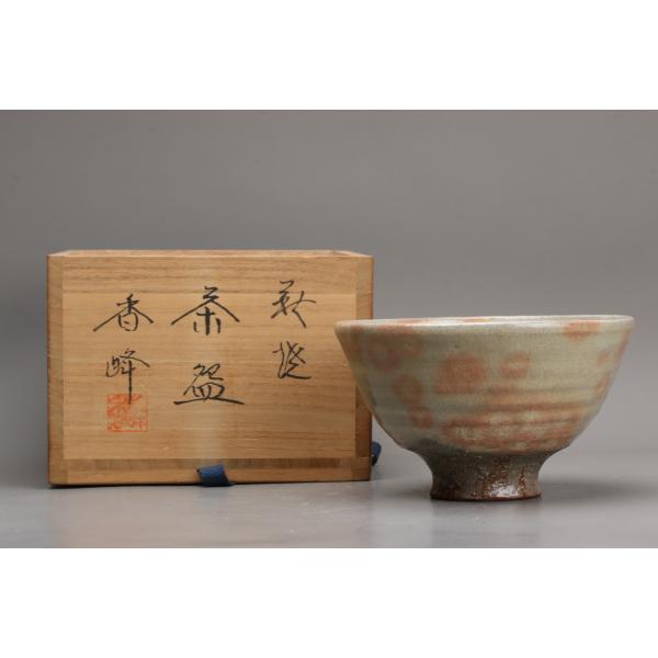 和香 香峰窯 萩焼茶碗 共箱 茶道具 本物保証