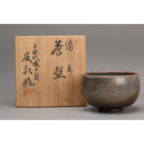木村長十郎(友敬) 興楽園 備前茶碗 共箱 茶道具 本物保証