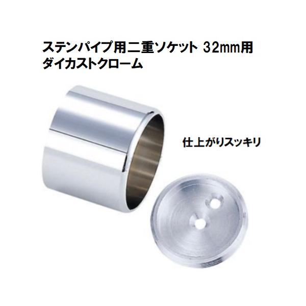 ステンパイプ用二重ソケット　32mm用  二重ソケット 壁付 ダイカストクロームハンガーパイプ等に使用しる壁付け二重ソケットです。二重ソケットで丸座金をビス止してソケット部をパイプにかぶせて座金に回して固定します。パイプを取り付けるとソケッ...