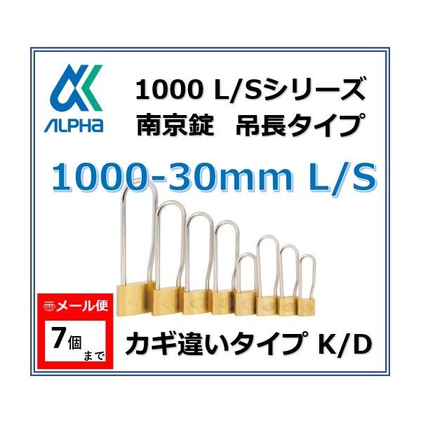 倉庫に、備品庫に！≪ 商品情報 ≫◆ メーカー：アルファ（ALPHA）◆ 品番：1000-30 L/S  カギ違い（K/D）◆ キー本数：3本≪ 特徴 ≫◆ 錆びにくく抜群の耐久性を持つ黄銅製◆ カバンから倉庫まで幅広く使え、サイズバリエー...