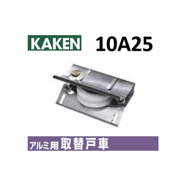 ◆ 品番：10A25◆ メーカー：家研販売　KAKEN◆ 材質：ポリアセタール◆ コマ形状：Φ25 丸◆ 軸受：DBブッシュ◆ 耐荷重（2個使用時）：15kg◆ 戸車サイズ：厚み 10 × 高さ 29 × 長さ 47 mm≪ 特徴 ≫◆ 調...