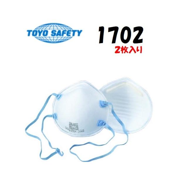 トーヨーセフティー使い捨て式防じんマスク（2枚入り）No.1702・特殊静電フィルターの使用により、微細な粉じんも効率よく捕集します。・接顔面が顔のラインに沿った３次元曲線により、フィット感抜群です。・抗菌処理を施してあります。国家検定合格...