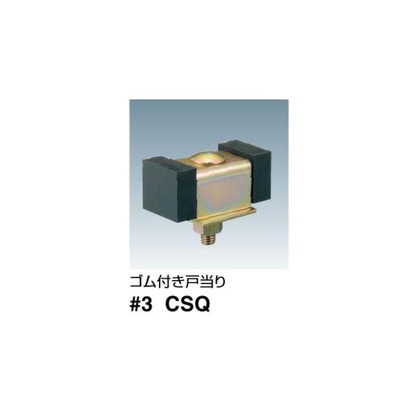 ◆ 品名：戸当り◆ 品番：#3 CS◆ 材質：スチール(SPHC)◆ メーカー：ダイケン◆ 適用レール：2、3、4号≪ 特徴 ≫◆ 車の脱落止めや扉の位置決めに使います。◆ 大きな衝撃力が予想される場合には、ボトムストッパーと併用して使用し...