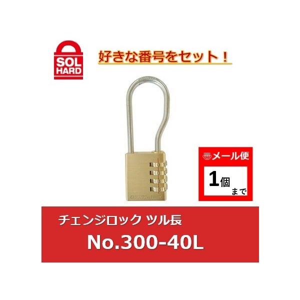 好きな番号がセットできる！◆ 商品名：No.300チェンジロック◆ 品番：No.300-40L◆ ダイヤル数：自由設定４段◆ 寸法　 − A（ツル径）6.0mm　 − B（ツル長）69.8mm　 − C（ツル幅）21.6mm　 − D（横幅...