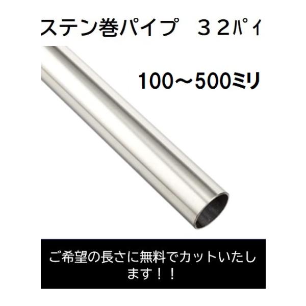 ステン巻パイプです。太さ３２ミリ100〜500ミリの間でお好きな長さにカットいたします。（２ミリ前後誤差がでる場合があります）１本から対応いたします。大量注文も承っておりますが、本数によっては発送日がずれる場合があります。ご注文手続きな中の...