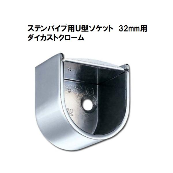 ステンパイプ用Ｕ型ソケット　32mm用(D型ソケットとも言われる製品です)  U型ソケット 壁付 ダイカストクロームハンガーパイプ等に使用しる壁付けU型ソケットです。フタ付きのU型パイプソケットは取り付けたい壁に取り付けて、パイプを上から乗...