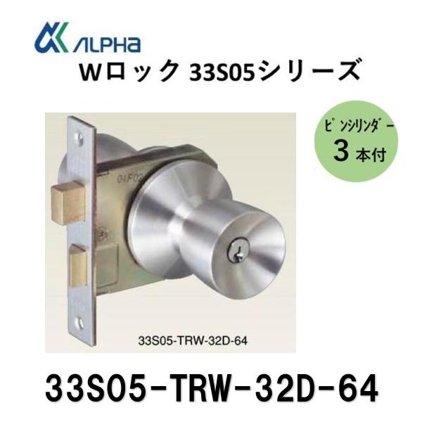 アルファ社製インテグラル錠◆ 品番：33S05-TRW-32D-64◆ メーカー：アルファ◆ バックセット：64mm◆ 対応ドア厚：25〜43mm◆ 仕上：ST◆ シリンダー：ピンシリンダー◆ 付属キー数：３本　≪ 特徴 ≫◆ 握玉の中心に...
